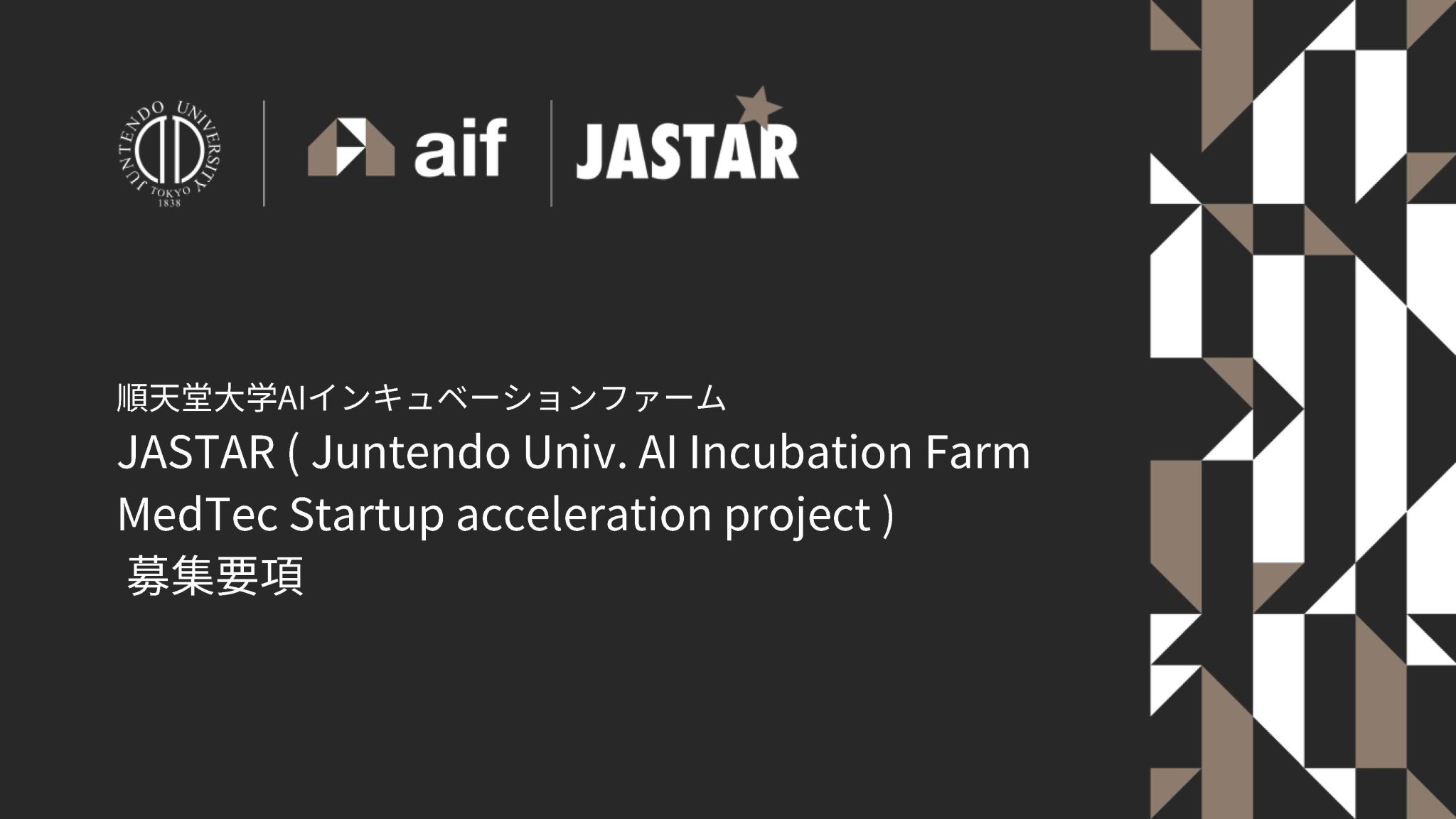 2023年度 aifスタートアップ支援プロジェクト「JASTAR」公募を開始します！（公募期間：9/1～10/10） | 順天堂大学AI ...