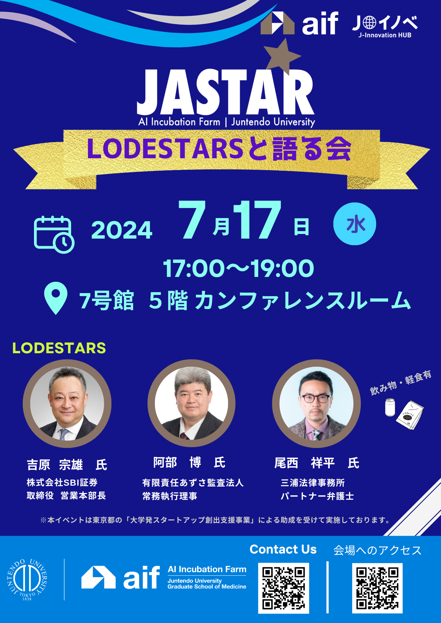 第2期JASTAR「LODESTARSと語る会」(JASTAR採択企業向けの講義＆懇親会) 2024年7月17日(水)17:00～19:00 ...