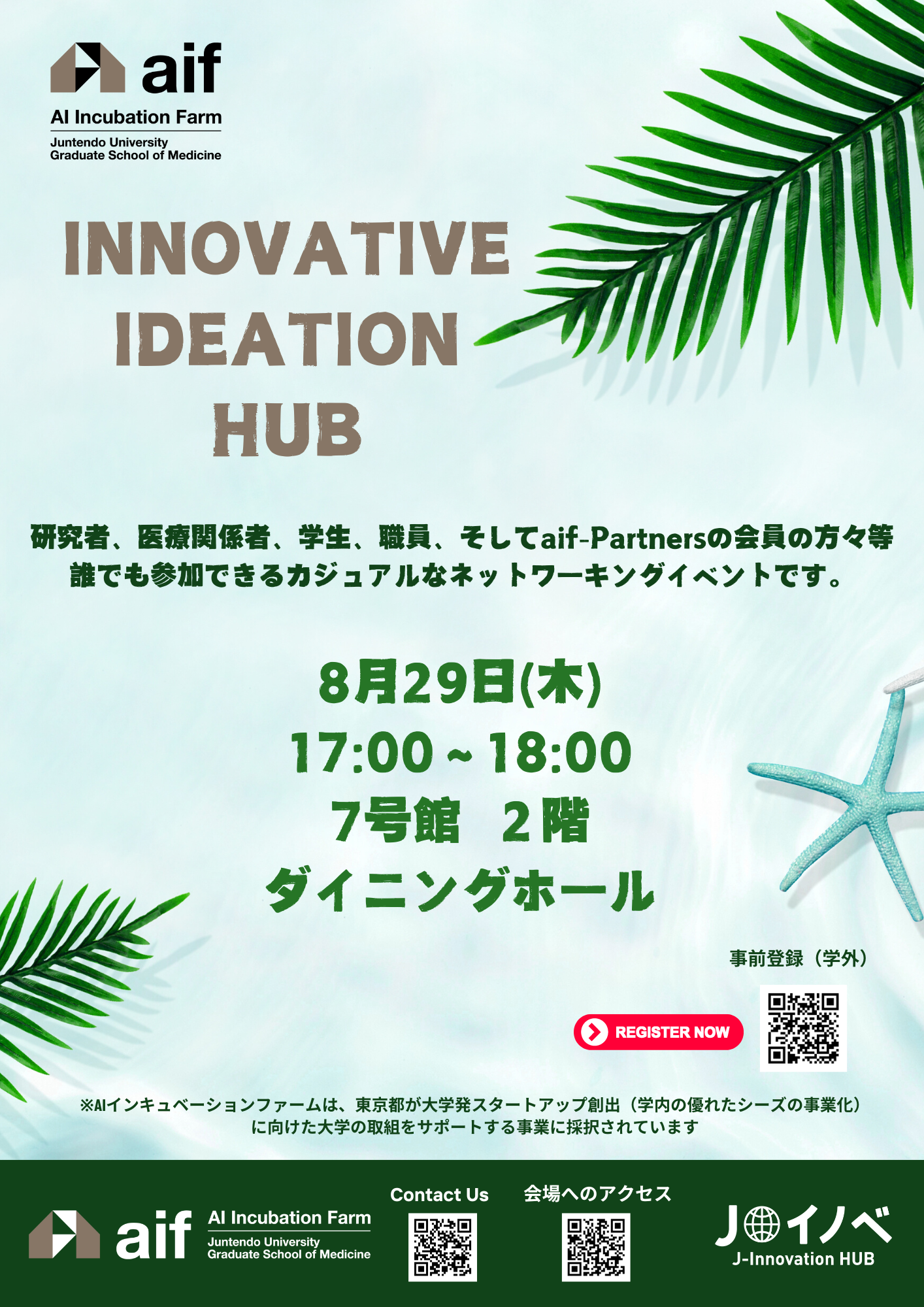 Innovative Ideation HUB aif主催のカジュアル・ネットワーキング 2024年8月29日(木)17:00～18:00 ...