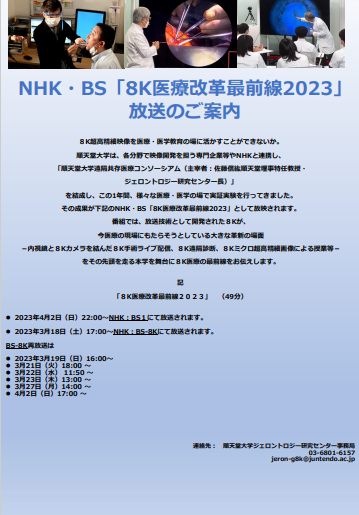 NHK BS 「8K医療改革最前線2023」放送のご案内 2023年4月2日（日）22:00 ~ | ジェロントロジー研究センター｜順天堂大学